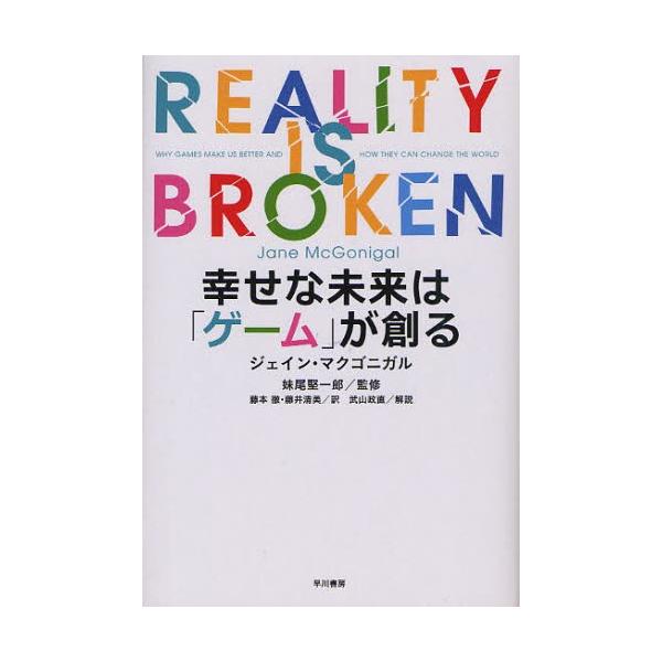本 ISBN:9784152092298 ジェイン・マクゴニガル／著 妹尾堅一郎／監修 藤本徹／訳 藤井清美／訳 出版社:早川書房 出版年月:2011年10月 サイズ:542P 20cm 教養 ≫ ノンフィクション [ オピニオン ] 原タ...