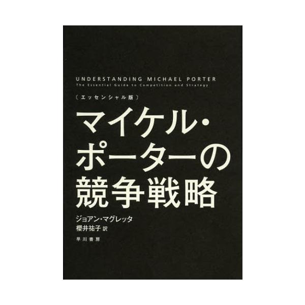 本 ISBN:9784152093202 ジョアン・マグレッタ／著 櫻井祐子／訳 出版社:早川書房 出版年月:2012年09月 サイズ:318P 20cm ビジネス ≫ ビジネス教養 [ ビジネス教養一般 ] 原タイトル：UNDERSTAN...