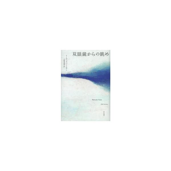 本 ISBN:9784152093776 イーディス・パールマン／著 古屋美登里／訳 出版社:早川書房 出版年月:2013年05月 サイズ:633P 20cm 文芸 ≫ 海外文学 [ 英米文学 ] 原タイトル：BINOCULAR VISIO...