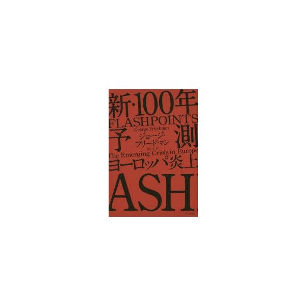 本 ISBN:9784152095503 ジョージ・フリードマン／著 夏目大／訳 出版社:早川書房 出版年月:2015年07月 サイズ:419P 19cm 教養 ≫ ノンフィクション [ 社会問題 ] 原タイトル：FLASHPOINTS シ...