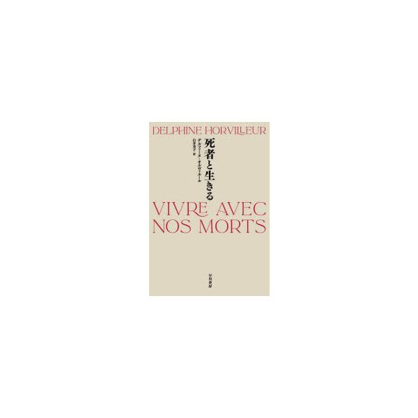 本 ISBN:9784152101754 デルフィーヌ・オルヴィルール／著 臼井美子／訳 出版社:早川書房 出版年月:2022年10月 サイズ:210P 19cm 文芸 ≫ 海外文学 [ フランス文学 ] 原タイトル：VIVRE AVEC ...