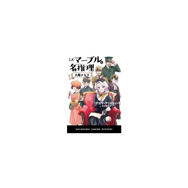 本 ISBN:9784152102492 アガサ・クリスティー／著 矢沢聖子／訳 出版社:早川書房 出版年月:2024年01月 サイズ:373P 19cm 児童 ≫ 読み物 [ 推理・サスペンス ] 原タイトル：THE THIRTEEN P...