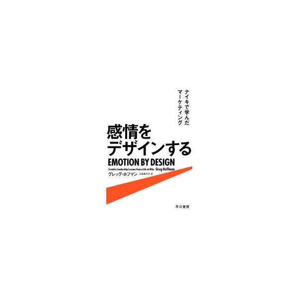 本 ISBN:9784152102522 グレッグ・ホフマン／著 久保美代子／訳 出版社:早川書房 出版年月:2023年07月 サイズ:366P 19cm ビジネス ≫ ビジネス教養 [ ビジネス教養一般 ] 原タイトル：EMOTION B...