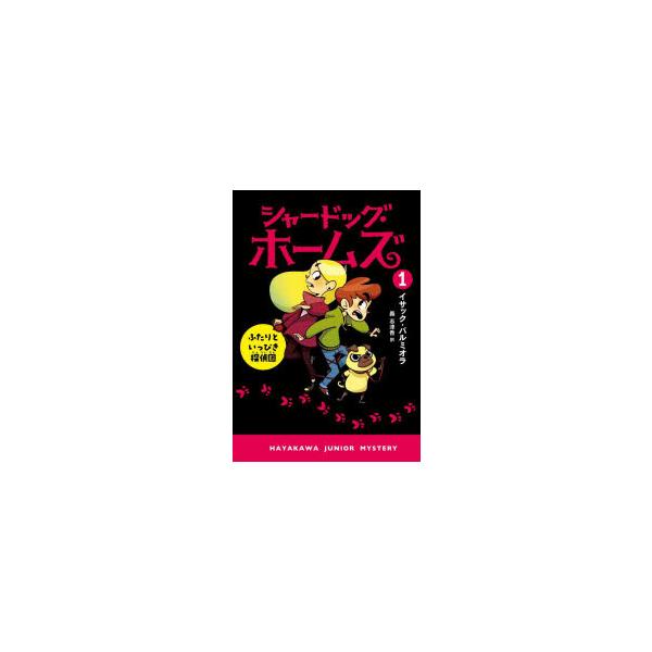 本 ISBN:9784152102911 イサック・パルミオラ／著 轟志津香／訳 出版社:早川書房 出版年月:2023年12月 サイズ:154P 19cm 児童 ≫ 読み物 [ 推理・サスペンス ] 原タイトル：PERROCK HOLMES...