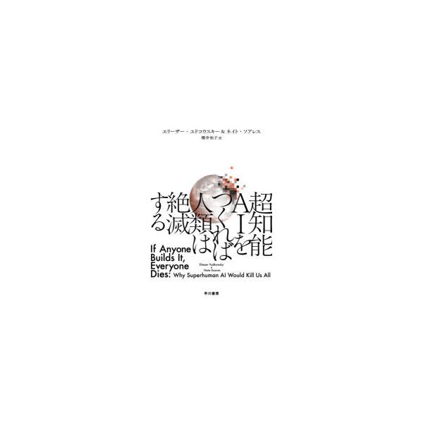 本 ISBN:9784152105134 エリーザー・ユドコウスキー／著 ネイト・ソアレス／著 櫻井祐子／訳 出版社:早川書房 出版年月:2026年04月 サイズ:283P 20cm 教養 ≫ ノンフィクション [ 科学 ] 原タイトル：I...