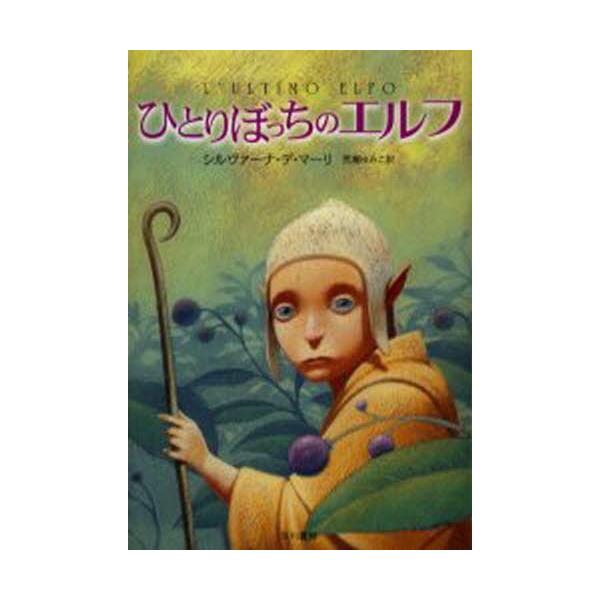 本 ISBN:9784152500373 シルヴァーナ・デ・マーリ／著 荒瀬ゆみこ／訳 出版社:早川書房 出版年月:2005年12月 サイズ:429P 20cm 児童 ≫ 読み物 [ 高学年向け ] 原タイトル：L’ultimo elfo ...