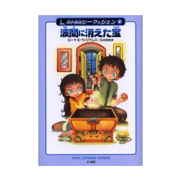 本 ISBN:9784152500397 ローラ・E.ウィリアムズ／著 石田理恵／訳 出版社:早川書房 出版年月:2006年02月 サイズ:158P 19cm 児童 ≫ 読み物 [ 高学年向け ] 原タイトル：The mystery of ...