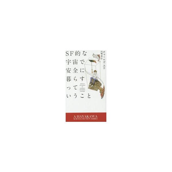 本 ISBN:9784153350151 チャールズ・ユウ／著 円城塔／訳 出版社:早川書房 出版年月:2014年06月 サイズ:314P 19cm 文芸 ≫ 海外文学 [ 英米文学 ] 原タイトル：HOW TO LIVE SAFELY I...