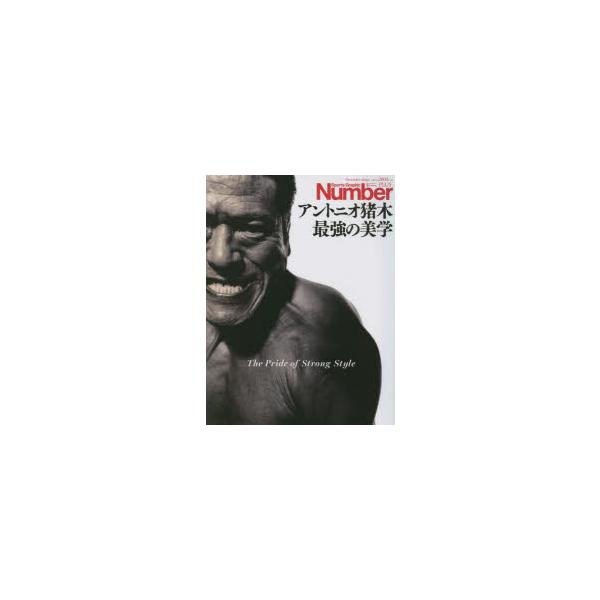 本[ムック] ISBN:9784160082670 出版社:文藝春秋 出版年月:2022年11月 サイズ:129P 27cm 趣味 ≫ 格闘技 [ プロレス ] アントニオ イノキ サイキヨウ ノ ビガク ザ プライド オブ ストロング ス...