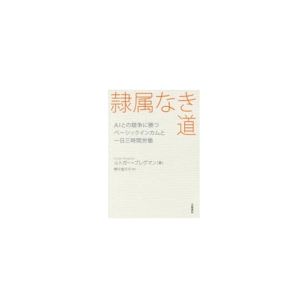 本 ISBN:9784163906577 ルトガー・ブレグマン／著 野中香方子／訳 出版社:文藝春秋 出版年月:2017年05月 サイズ:308P 20cm 教養 ≫ ノンフィクション [ 社会問題 ] 原タイトル：UTOPIA FOR R...
