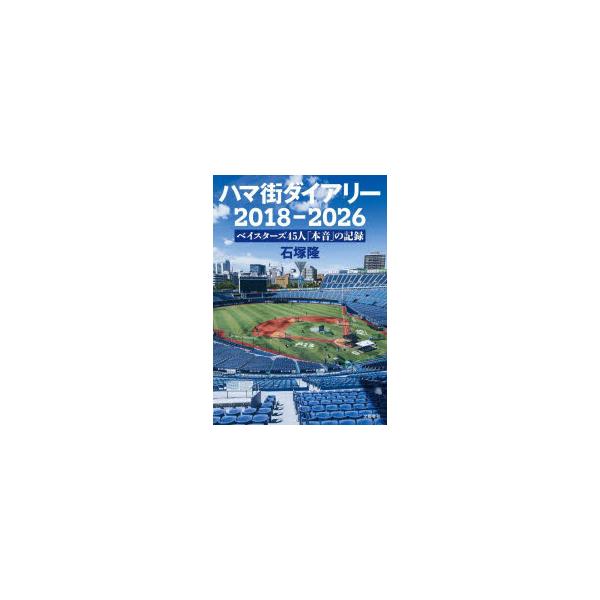 本 ISBN:9784163921532 石塚隆／著 出版社:文藝春秋 出版年月:2026年09月 サイズ:475P 19cm 教養 ≫ ノンフィクション [ スポーツ ] ハママチ ダイアリ- ニセンジユウハチ ニセンニジユウロク ハママ...