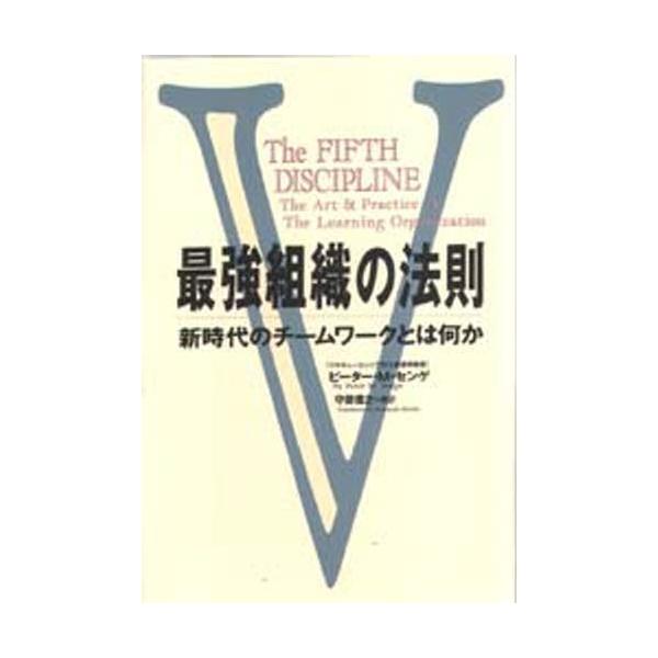 本 ISBN:9784198603090 ピーター・M・センゲ／著 守部信之／ほか訳 出版社:徳間書店 出版年月:1995年06月 サイズ:404P 20cm 経営 ≫ 企業・組織論 [ 経営組織論 ] 原書名：The fifth disc...