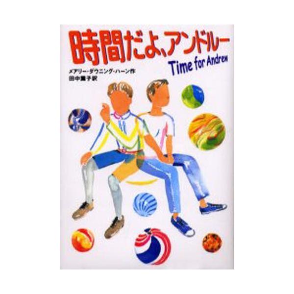 本 ISBN:9784198611750 メアリー・ダウニング・ハーン／作 田中薫子／訳 出版社:徳間書店 出版年月:2000年04月 サイズ:246P 19cm 児童 ≫ 読み物 [ 高学年向け ] 原書名：Time for Andrew...