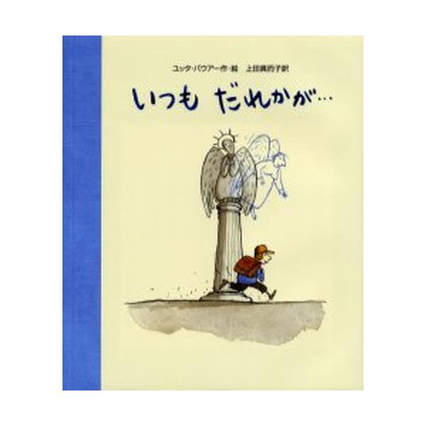 本 ISBN:9784198616267 ユッタ・バウアー／作・絵 上田真而子／訳 出版社:徳間書店 出版年月:2002年12月 サイズ:1冊 21cm 児童 ≫ 創作絵本 [ 世界の絵本 ] 原タイトル：Opas Engel イツモ ダレ...
