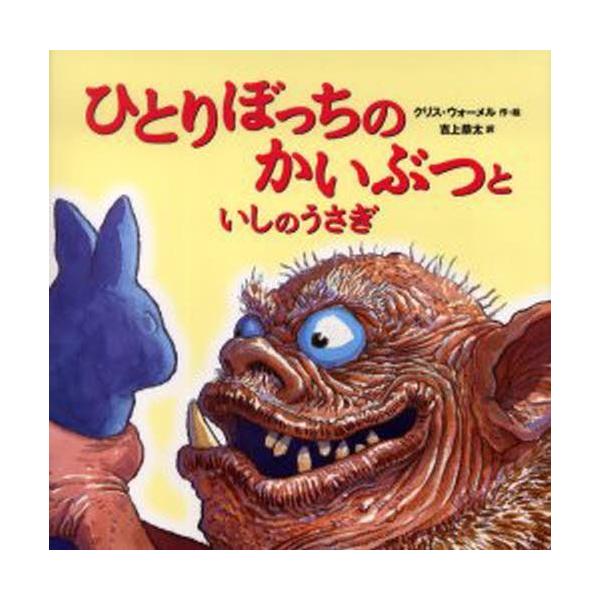 本 ISBN:9784198619022 クリス・ウォーメル／作・絵 吉上恭太／訳 出版社:徳間書店 出版年月:2004年08月 サイズ:1冊 27×27cm 児童 ≫ 創作絵本 [ 世界の絵本 ] 原タイトル：The big ugly m...