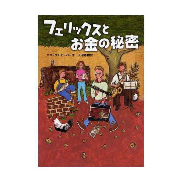 本 ISBN:9784198625689 ニコラウス・ピーパー／作 天沼春樹／訳 出版社:徳間書店 出版年月:2008年07月 サイズ:444P 19cm 児童 ≫ 読み物 [ 高学年向け ] 原タイトル：Felix und das lie...