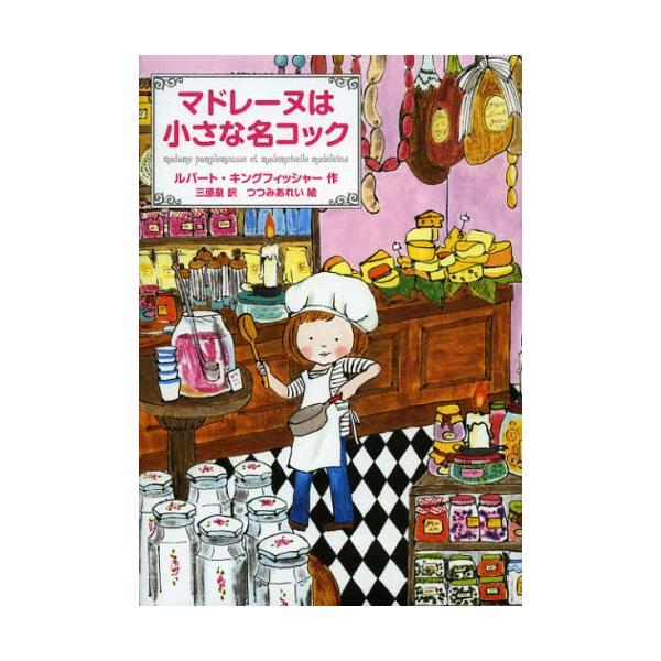 本 ISBN:9784198634827 ルパート・キングフィッシャー／作 三原泉／訳 つつみあれい／絵 出版社:徳間書店 出版年月:2012年09月 サイズ:158P 22cm 児童 ≫ 読み物 [ 高学年向け ] 原タイトル：MADAM...