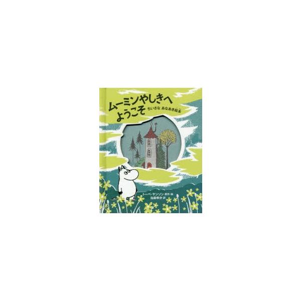 本 ISBN:9784198641207 トーベ・ヤンソン／原作・絵 当麻ゆか／訳 出版社:徳間書店 出版年月:2016年10月 サイズ:〔26P〕 18cm 児童 ≫ キャラクター [ キャラクターその他 ] ムーミン 原タイトル：THE...