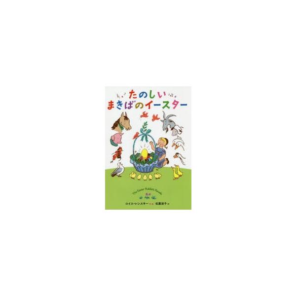本 ISBN:9784198647940 ロイス・レンスキー／作・絵 佐藤淑子／訳 出版社:徳間書店 出版年月:2019年02月 サイズ:61P 22cm 児童 ≫ 読み物 [ 低学年向け ] 原タイトル：THE EASTER RABBIT...