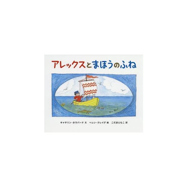 本 ISBN:9784198648619 キャサリン・ホラバード／文 ヘレン・クレイグ／絵 こだまともこ／訳 出版社:徳間書店 出版年月:2019年05月 サイズ:〔23P〕 20×25cm 児童 ≫ 創作絵本 [ 世界の絵本 ] 原タイト...