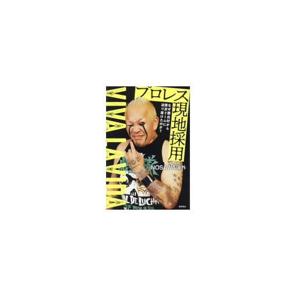 本 ISBN:9784198656799 NOSAWA論外／著 出版社:徳間書店 出版年月:2023年11月 サイズ:485P 19cm 趣味 ≫ 格闘技 [ プロレス ] プロレス ゲンチ サイヨウ ナゼ ヤタイムラ カラ トウキヨウ ド...