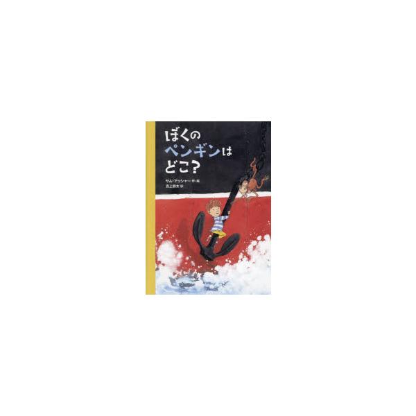 本 ISBN:9784198658984 サム・アッシャー／作・絵 吉上恭太／訳 出版社:徳間書店 出版年月:2024年09月 サイズ:1冊（ページ付なし） 31cm 児童 ≫ 創作絵本 [ 世界の絵本 ] 原タイトル：CLANG! ボク ...