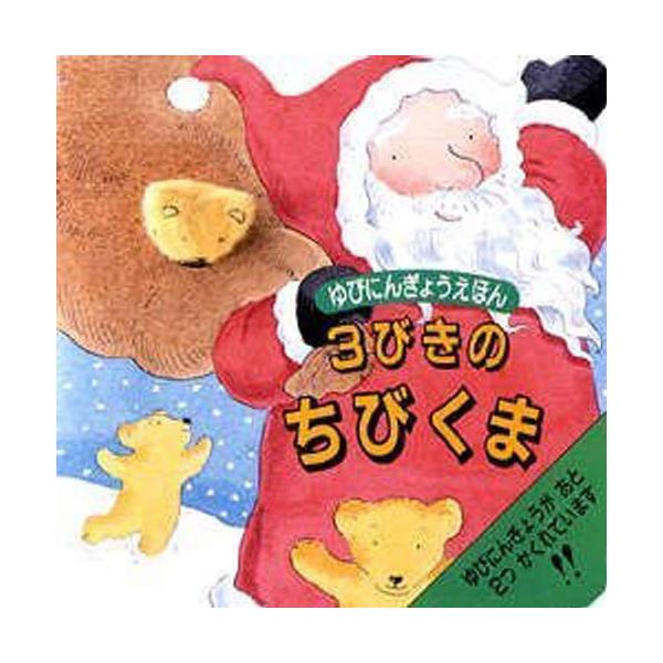 本 ISBN:9784251003812 ニコラ・スミィ／作 末吉暁子／訳 出版社:あかね書房 出版年月:1996年10月 サイズ:1冊 16×16cm 児童 ≫ 知育絵本 [ ファーストブック ] 原タイトル：Three little t...