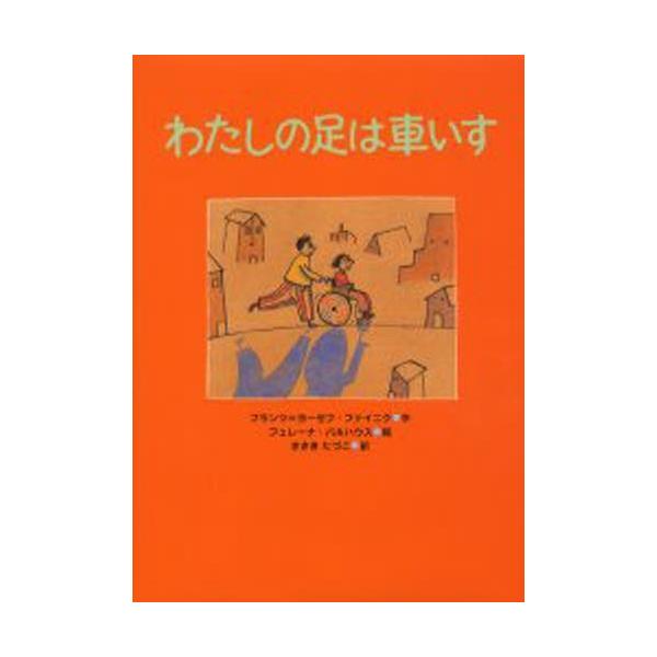 本 ISBN:9784251009395 フランツ＝ヨーゼフ・ファイニク／作 フェレーナ・バルハウス／絵 ささきたづこ／訳 出版社:あかね書房 出版年月:2004年10月 サイズ:1冊 30cm 児童 ≫ 創作絵本 [ 世界の絵本 ] 原タ...