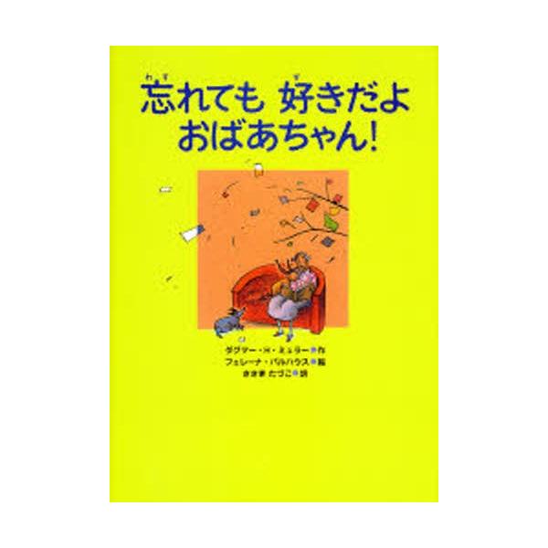 本 ISBN:9784251009494 ダグマー・H.ミュラー／作 フェレーナ・バルハウス／絵 ささきたづこ／訳 出版社:あかね書房 出版年月:2006年10月 サイズ:〔25P〕 30cm 児童 ≫ 創作絵本 [ 世界の絵本 ] 原タイ...