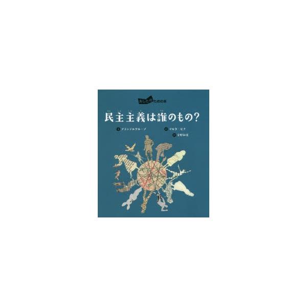 本 ISBN:9784251014313 プランテルグループ／文 マルタ・ピナ／絵 宇野和美／訳 出版社:あかね書房 出版年月:2019年07月 サイズ:1冊（ページ付なし） 22cm 児童 ≫ 創作絵本 [ 世界の絵本 ] 原タイトル：C...