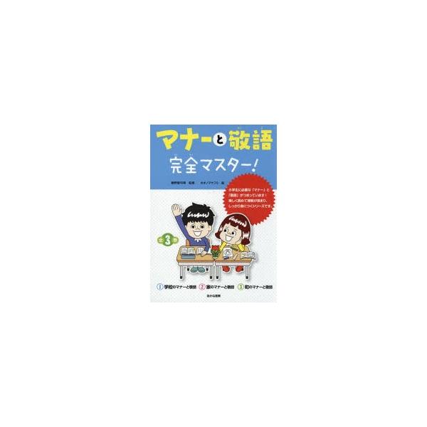 本 ISBN:9784251905178 親野智可等／ほか監修 出版社:あかね書房 出版年月:2015年03月 サイズ:31cm 児童 ≫ 学習 [ 学習その他 ] マナ- ト ケイゴ カンゼン マスタ- 登録日:2015/03/30 ※ペ...