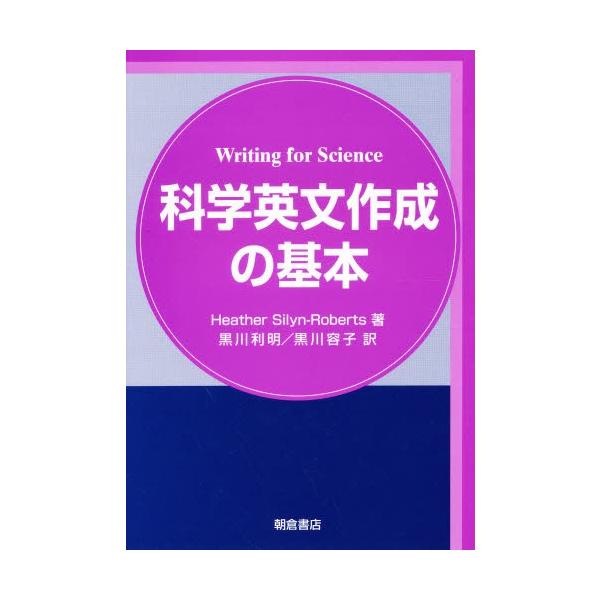 本 ISBN:9784254101621 Heather Silyn‐Roberts／著 黒川利明／訳 黒川容子／訳 出版社:朝倉書店 出版年月:1999年09月 サイズ:149P 21cm 理学 ≫ 科学 [ 科学一般 ] 原書名：Wri...
