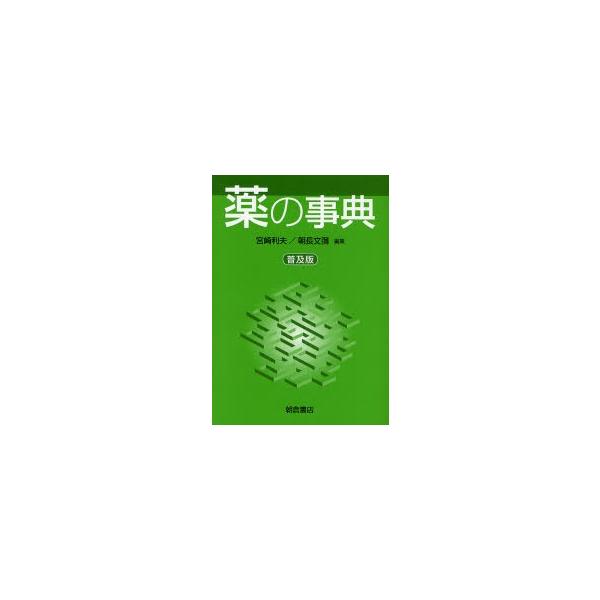 本 ISBN:9784254102116 宮崎利夫／編集 朝長文弥／編集 出版社:朝倉書店 出版年月:2007年06月 サイズ:774P 22cm 薬学 ≫ 薬局・薬剤師 [ 服薬指導 ] クスリ ノ ジテン 登録日:2013/04/05 ...