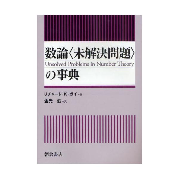 本 ISBN:9784254111293 リチャード・K・ガイ／著 金光滋／訳 出版社:朝倉書店 出版年月:2010年11月 サイズ:414P 21cm 理学 ≫ 数学 [ 数学一般 ] 原タイトル：Unsolved Problems in...