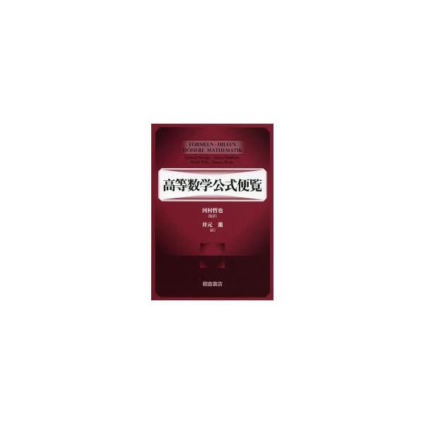 本 ISBN:9784254111385 Gerhard Merziger／〔著〕 Gunter Muhlbach／〔著〕 Detlef Wille／〔著〕 Thomas Wirth／〔著〕 河村哲也／監訳 井元薫／訳 出版社:朝倉書店 出...