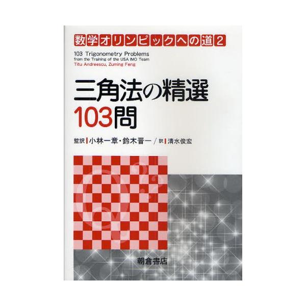 本 ISBN:9784254118087 Titu Andreescu／〔著〕 Zuming Feng／〔著〕 小林一章／監訳 鈴木晋一／監訳 清水俊宏／訳 出版社:朝倉書店 出版年月:2010年03月 サイズ:222P 21cm 理学 ≫...