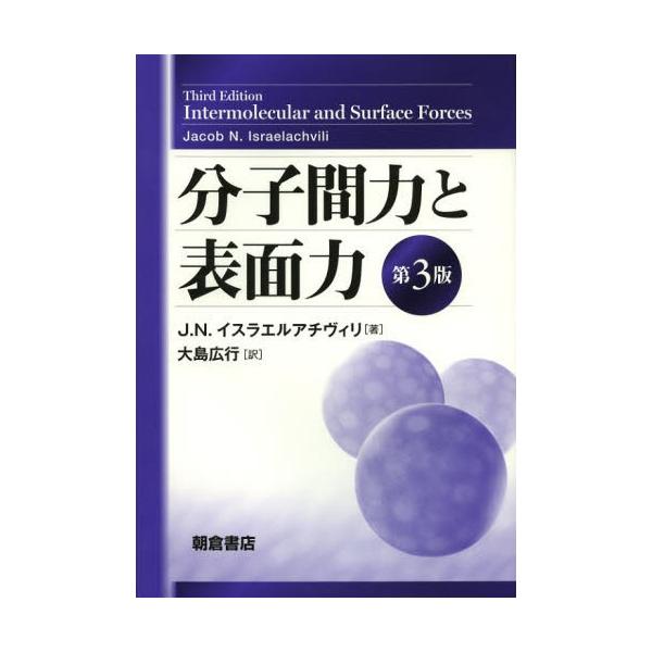 本 ISBN:9784254140941 J.N.イスラエルアチヴィリ／著 大島広行／訳 出版社:朝倉書店 出版年月:2013年01月 サイズ:568P 26cm 理学 ≫ 物理学 [ 物理学その他 ] 原タイトル：Intermolecul...