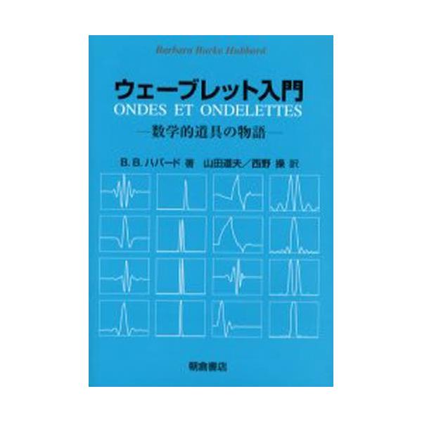 本 ISBN:9784254221466 B.B.ハバード／著 山田道夫／訳 西野操／訳 出版社:朝倉書店 出版年月:2003年02月 サイズ:218P 21cm 工学 ≫ 電気電子工学 [ 電気工学一般 ] 原書名：Ondes et on...