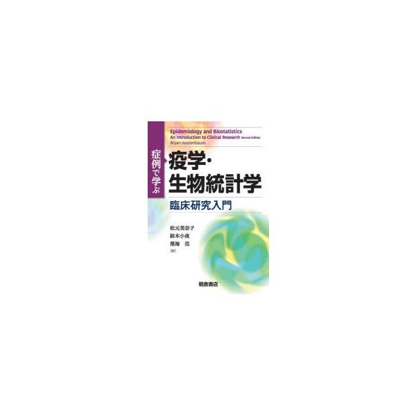 本 ISBN:9784254301274 Bryan Kestenbaum／〔著〕 松元美奈子／訳 鈴木小夜／訳 落海浩／訳 出版社:朝倉書店 出版年月:2023年06月 サイズ:269P 21cm 医学 ≫ 医学一般 [ 医学一般 ] 原...