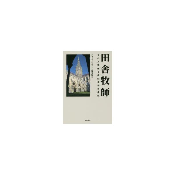 本 ISBN:9784255010588 ジョージ・ハーバート／著 山根正弘／訳 出版社:朝日出版社 出版年月:2018年06月 サイズ:151P 20cm 人文 ≫ 宗教・キリスト教 [ キリスト教その他 ] 原タイトル：A Priest...