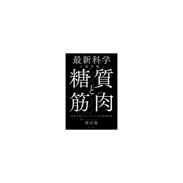 本 ISBN:9784259547943 岡田隆／著 出版社:家の光協会 出版年月:2026年08月 サイズ:239P 19cm 趣味 ≫ トレーニング [ トレーニング ] サイシン カガク デ ヨミトク トウシツ ト キンニク リソウ ...