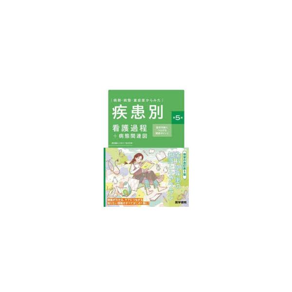 本 ISBN:9784260057165 井上智子／編集 窪田哲朗／編集 出版社:医学書院 出版年月:2025年03月 サイズ:2063P 21cm 看護学 ≫ 基礎看護 [ 看護過程・看護診断 ] ビヨウキ ビヨウタイ ジユウシヨウド カ...