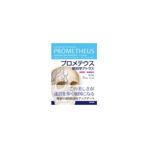 本 ISBN:9784260061865 Michael Schunke／著 Erik Schulte／著 Udo Schumacher／著 Markus Voll／イラスト Karl Wesker／イラスト 坂井建雄／監訳 河田光博／監訳...