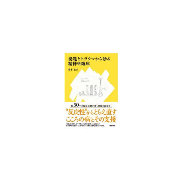 本 ISBN:9784260062169 青木省三／著 出版社:医学書院 出版年月:2025年06月 サイズ:222P 21cm 医学 ≫ 精神医学 [ 精神療法 ] ハツタツ ト トラウマ カラ ミル セイシンカ リンシヨウ 登録日:20...