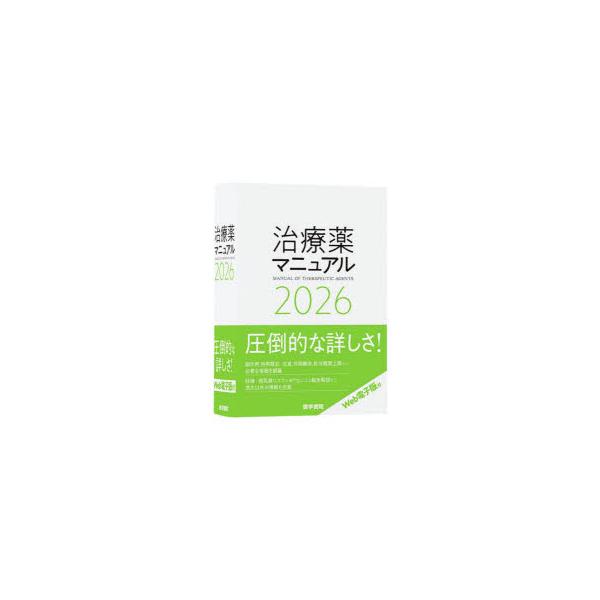 本 ISBN:9784260062770 矢崎義雄／監修 上野文昭／編集 越前宏俊／編集 出版社:医学書院 出版年月:2026年01月 サイズ:2671，207P 19cm 薬学 ≫ 薬局・薬剤師 [ 医薬品集・医薬品情報 ] チリヨウヤク...
