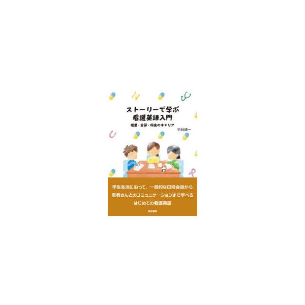 本 ISBN:9784260062954 竹林修一／著 出版社:医学書院 出版年月:2026年09月 サイズ:105P 26cm 看護学 ≫ 基礎看護 [ 看護教育 ] スト-リ- デ マナブ カンゴ エイゴ ニユウモン ジユギヨウ ジツシ...