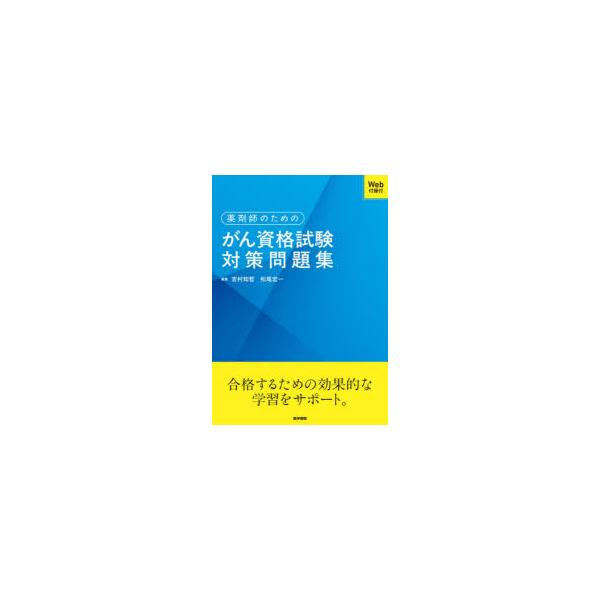 本 ISBN:9784260065320 吉村知哲／編集 松尾宏一／編集 出版社:医学書院 出版年月:2026年03月 サイズ:329P 26cm 薬学 ≫ 薬局・薬剤師 [ 薬局・薬剤師その他 ] ヤクザイシ ノ タメ ノ ガン シカク ...