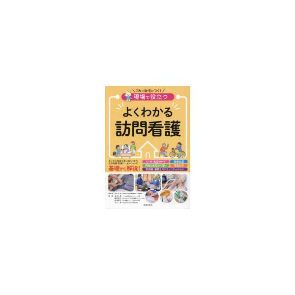 本 ISBN:9784262123769 佐々木淳／総監修 岩本大希／監修 藤野泰平／監修 柳澤優子／監修 吉江悟／監修 出版社:池田書店 出版年月:2023年03月 サイズ:238P 26cm 看護学 ≫ 臨床看護 [ 地域看護・在宅看護...