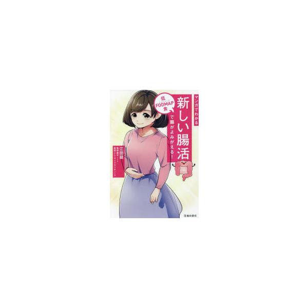 本 ISBN:9784262124018 江田証／著 牧野直子／レシピ 尾野こし／マンガ サイドランチ／マンガ 出版社:池田書店 出版年月:2022年09月 サイズ:175P 19cm 生活 ≫ 健康法 [ 健康法 ] マンガ デ ワカル ...