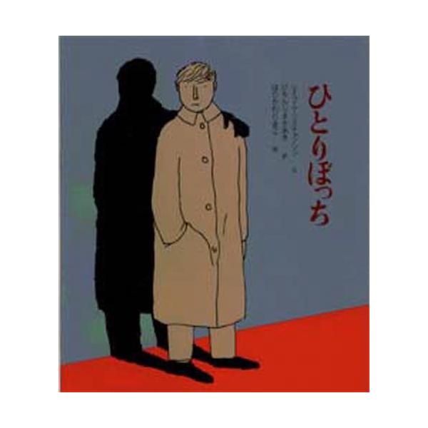 本 ISBN:9784265038626 レイフ・クリスチャンソン／文 にもんじまさあき／訳 ほりかわりまこ／絵 出版社:岩崎書店 出版年月:1996年01月 サイズ:23P 19cm 児童 ≫ 創作絵本 [ 世界の絵本 ] 原タイトル：E...